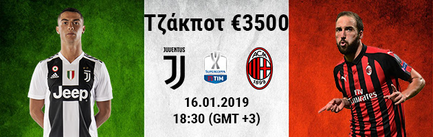 Πρόβλεψε το τελευταίο γκολ στο Juventus - Milan και κέρδισε το τζακποτ ...